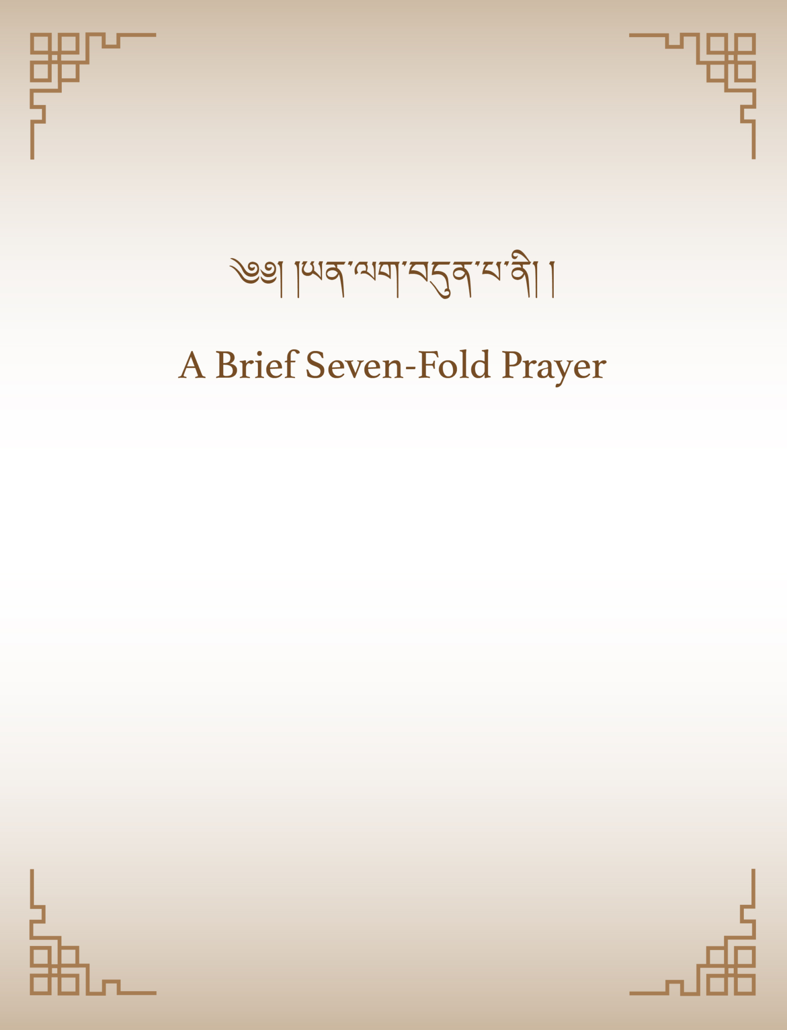 A Brief Seven-Fold Prayer – Sachen Foundation