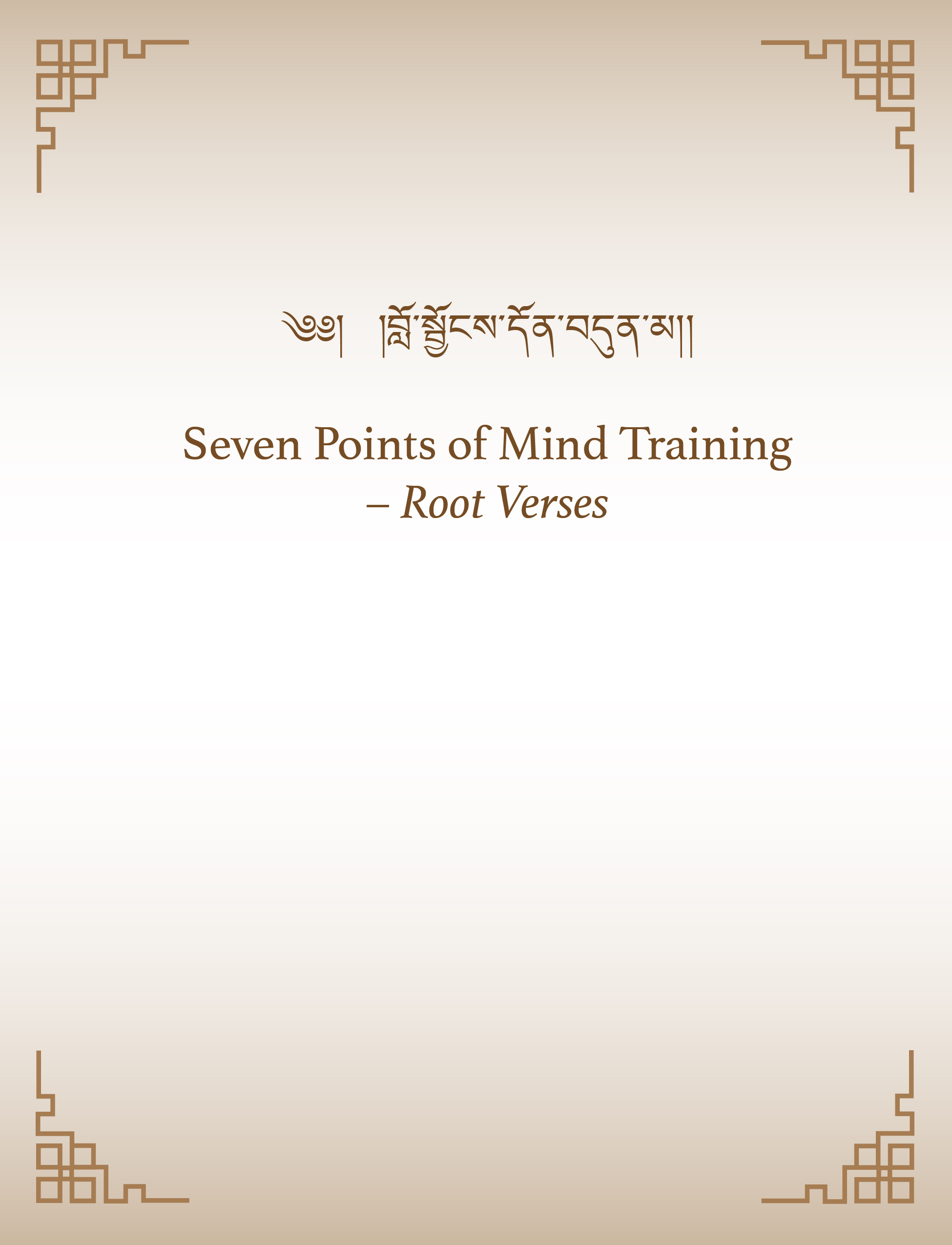 Seven Points of Mind Training – Root Verses – Sachen Foundation