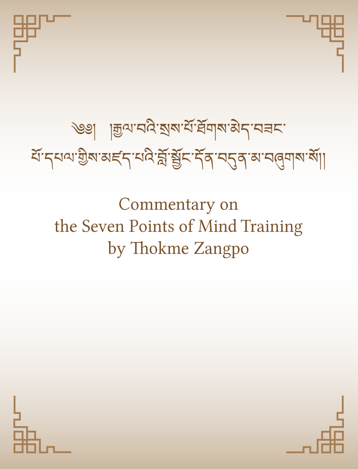Commentary on the Seven Points of Mind Training by Thokme Zangpo ...